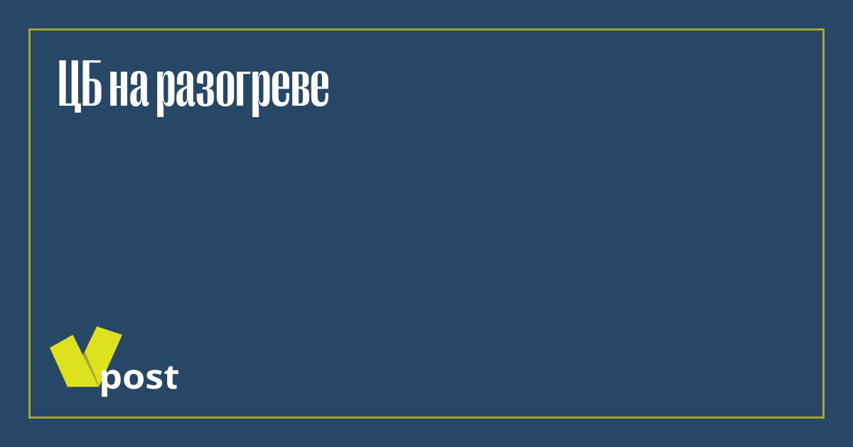 ЦБ на разогреве | VPost media